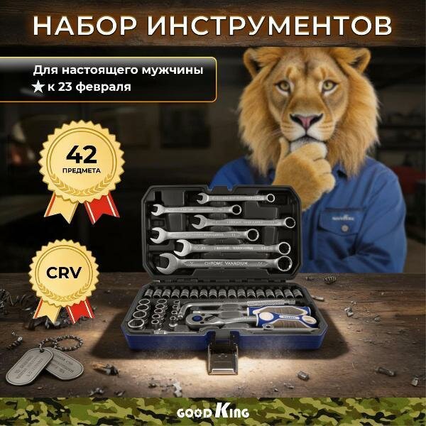 Набор ручного инструмента GOODKING 42 предмета (14202)
