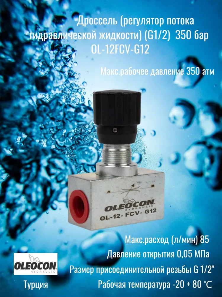 Дроссель (регулятор потока гидравлической жидкости) (1/2) BSP (Турция), 350 бар