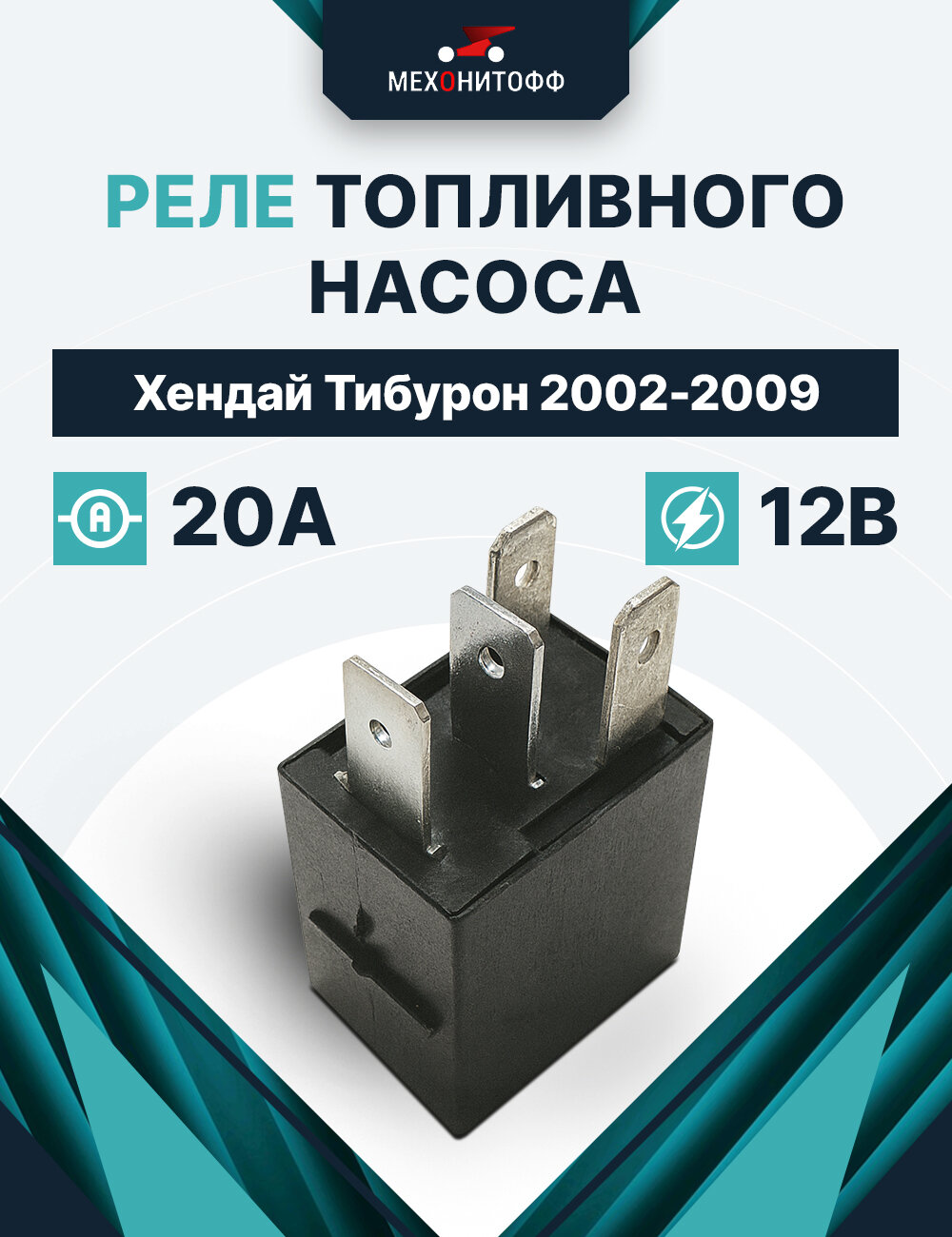 Реле топливного насоса Хендай Тибурон 2002-2009 / Hyundai Tiburon 20A, аналог 95224-2D000