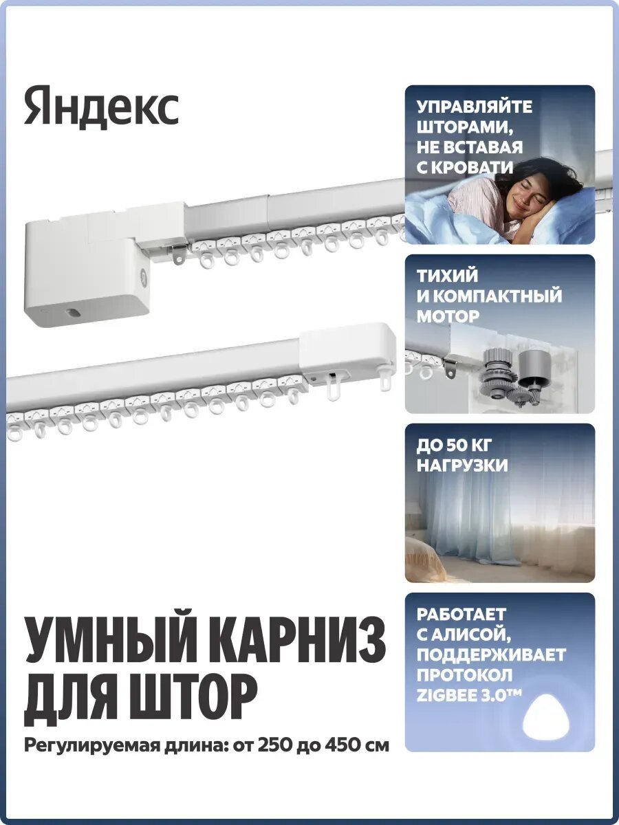 Умный карниз для штор Яндекс YNDX-00592, длина 2,4-4,5м