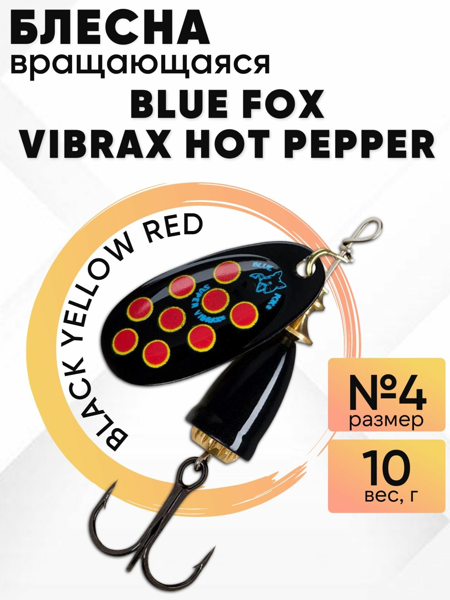 Блесна на щуку вертушка BLUE FOX Vibrax Hot Pepper №4, 10гр, BFS4-BYR