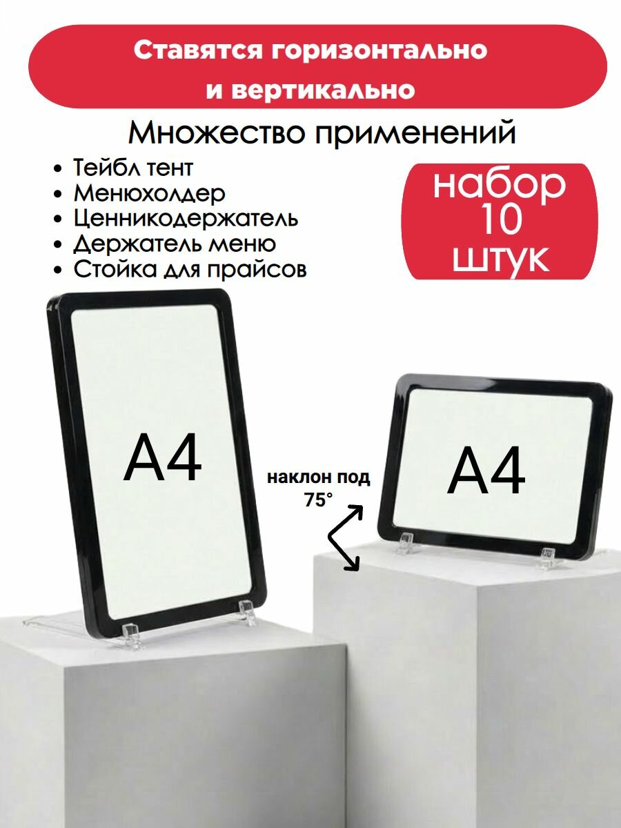 Тейбл тент А4 менюхолдер комплект 10 шт, настольная подставка, пластиковая рамка на ножках держатель информации