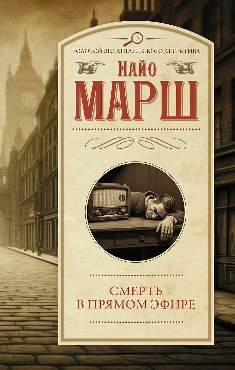 Роман АСТ Смерть в прямом эфире, Марш Найо 2025 г.