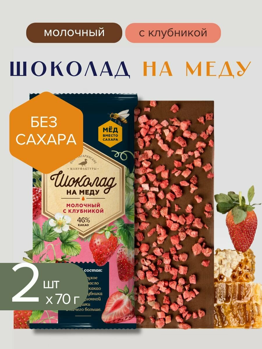 Шоколад без сахара на меду молочный с клубникой /Гагаринские мануфактуры / 2 шт