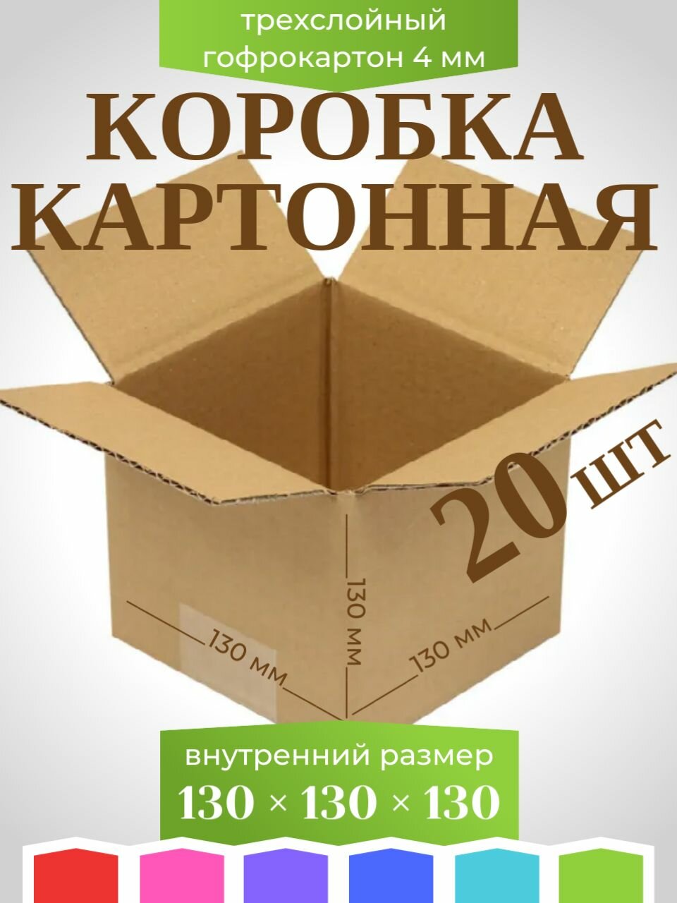 Коробка картонная 13 х 13 х 13 см - 20 штук