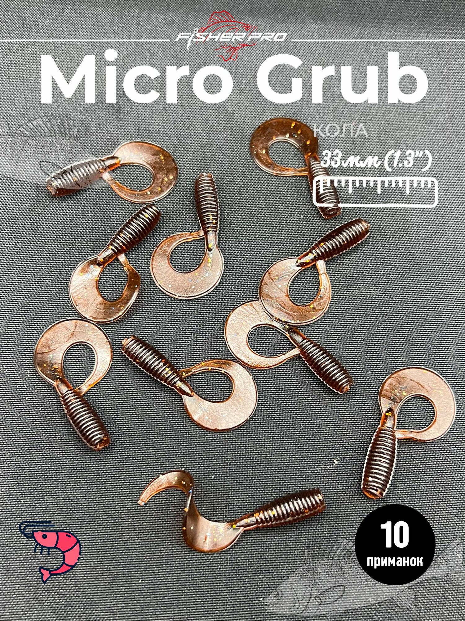 Твистер для рыбалки FisherPro Micro Grub 33 мм, силиконовая приманка с запахом креветки для микроджига мормышинга на щуку окуня судака форель, микро твистер искусственная наживка, цвет: Кола, 10 шт