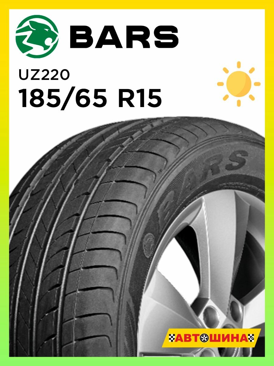 Шины летние радиальные бескамерные 185/65 R15 BARS UZ220 88H