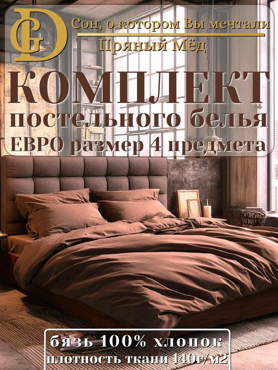 Комплект постельного белья евро Бязь Пряный мёд/коричневый 2 наволочки 70х70