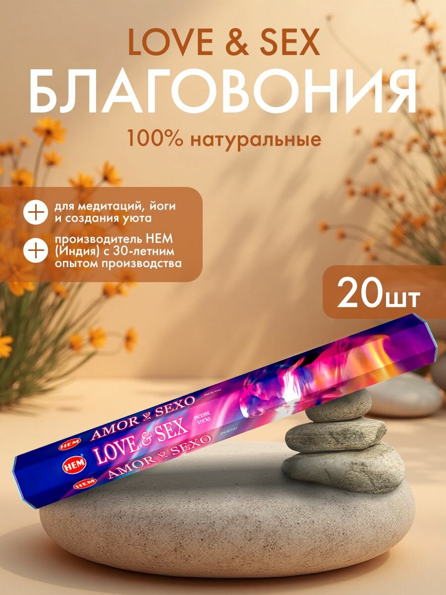 HEM Благовония, индийские ароматические палочки для дома, йоги и ароматерапии Любовь и секс, 20 шт