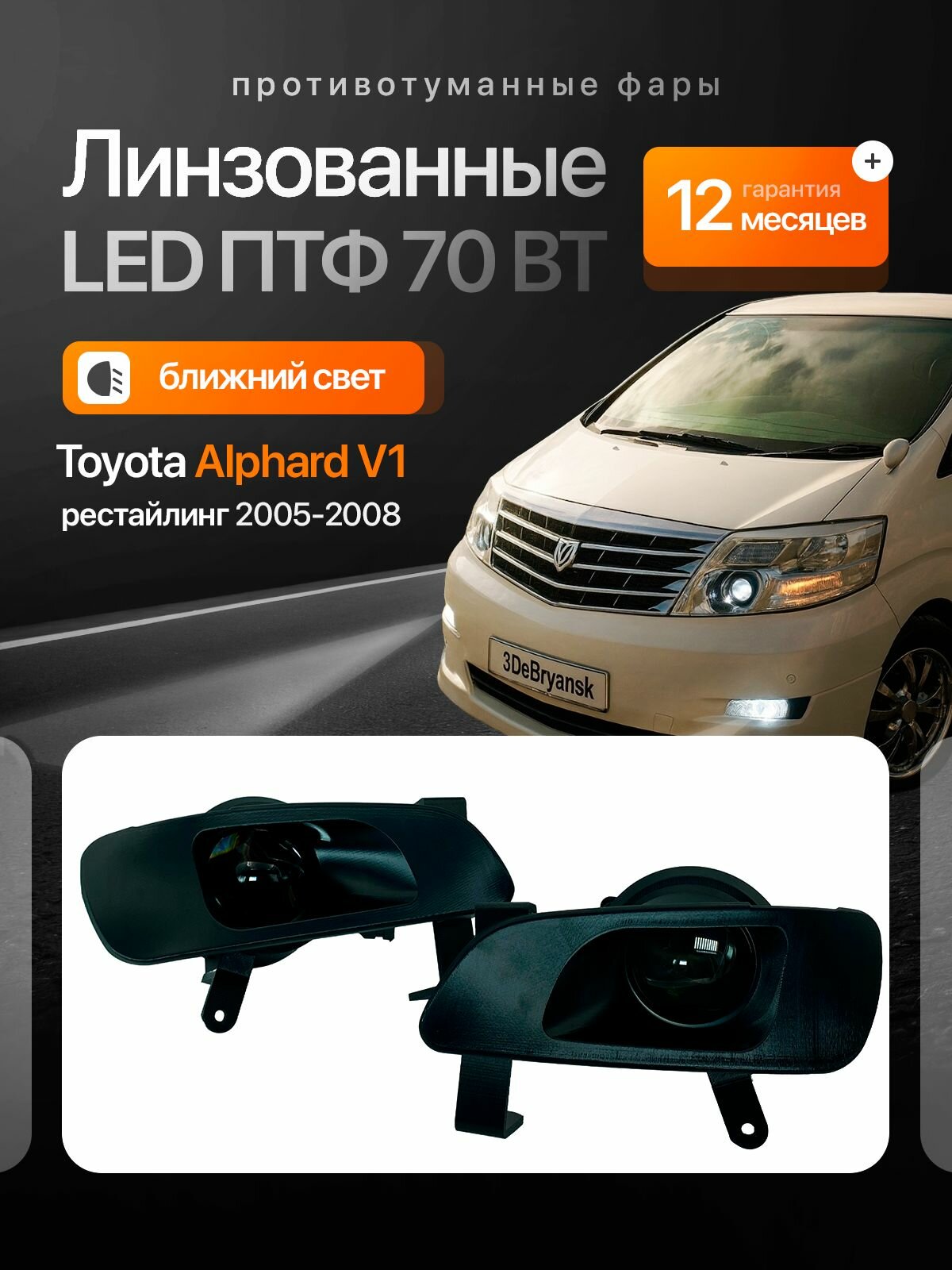 LED птф 70W для Toyota Alphard V 1 рестайлинг