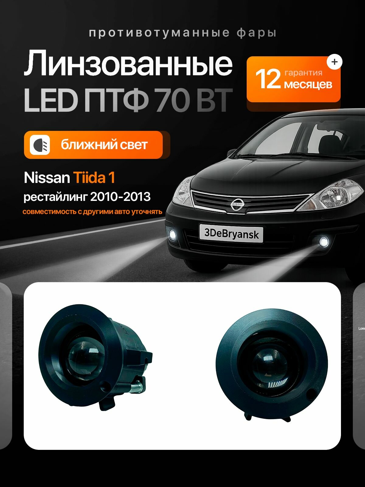 LED птф 70W для Nissan Tiida 1 рестайлинг