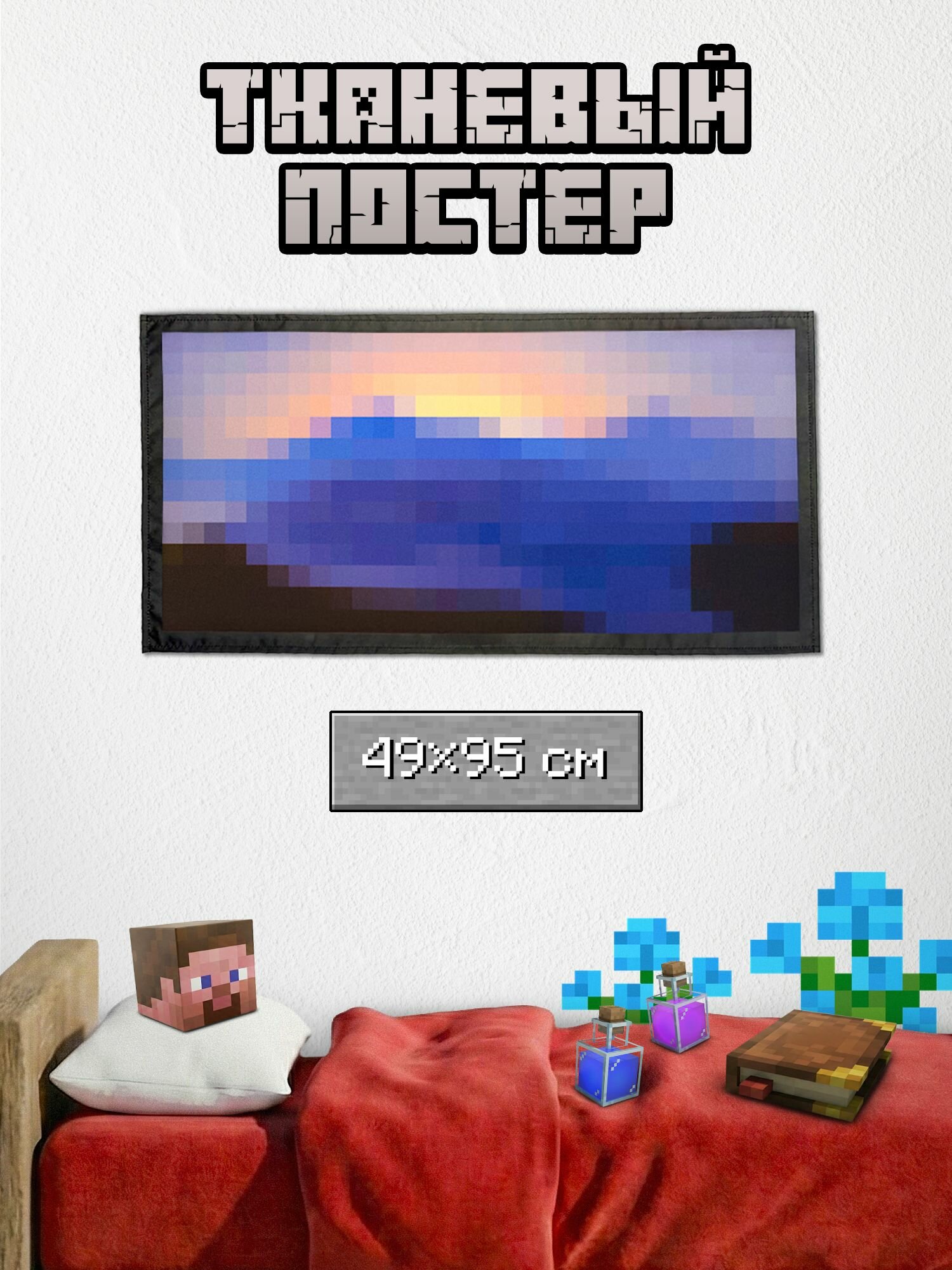 Постер тканевый Майнкрафт Mega Toys Закат плакат на стену 95х49