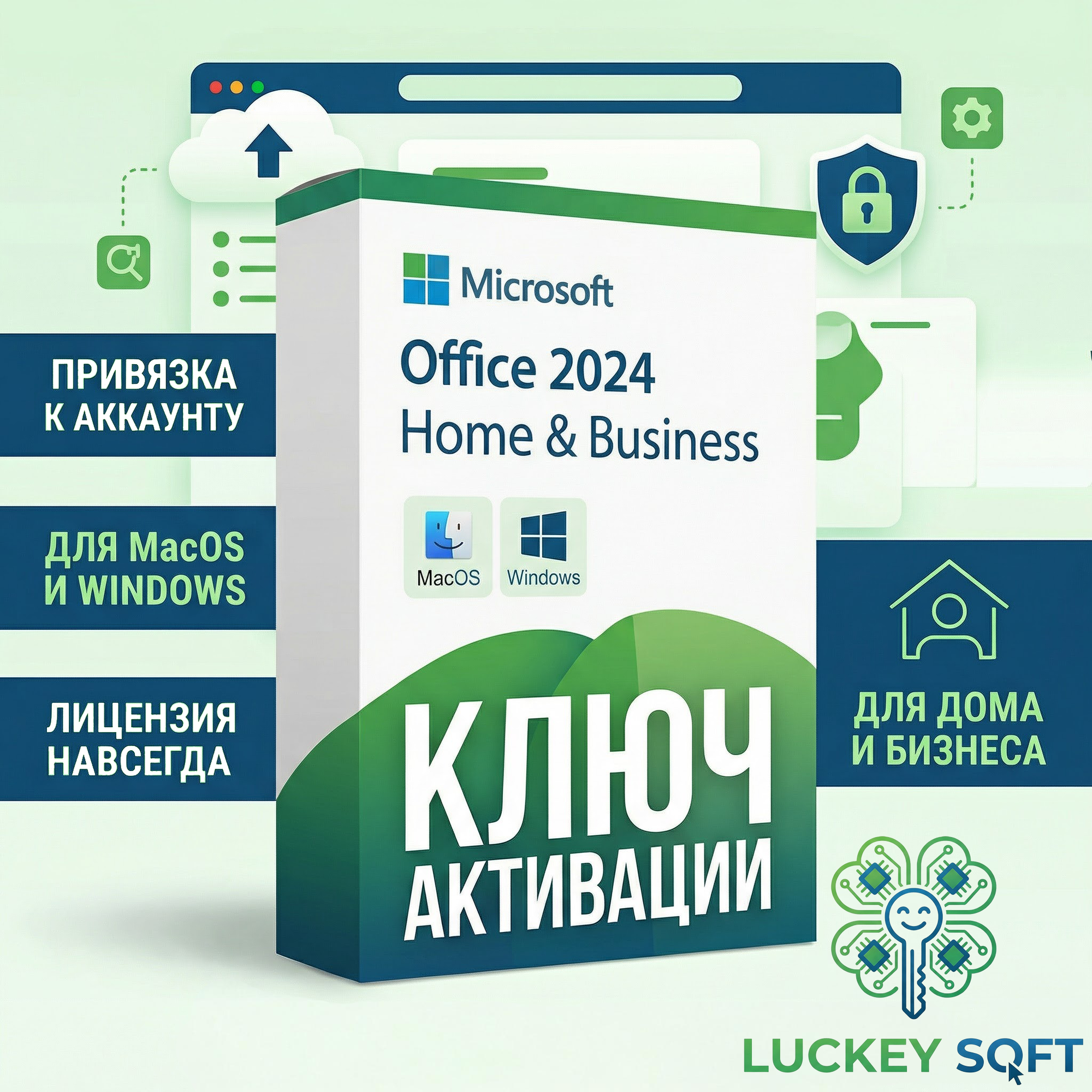 Ключ активации Microsoft Office 2024 для дома и бизнеса (Home & Business для MacOS и Windows с привязкой к аккаунту)