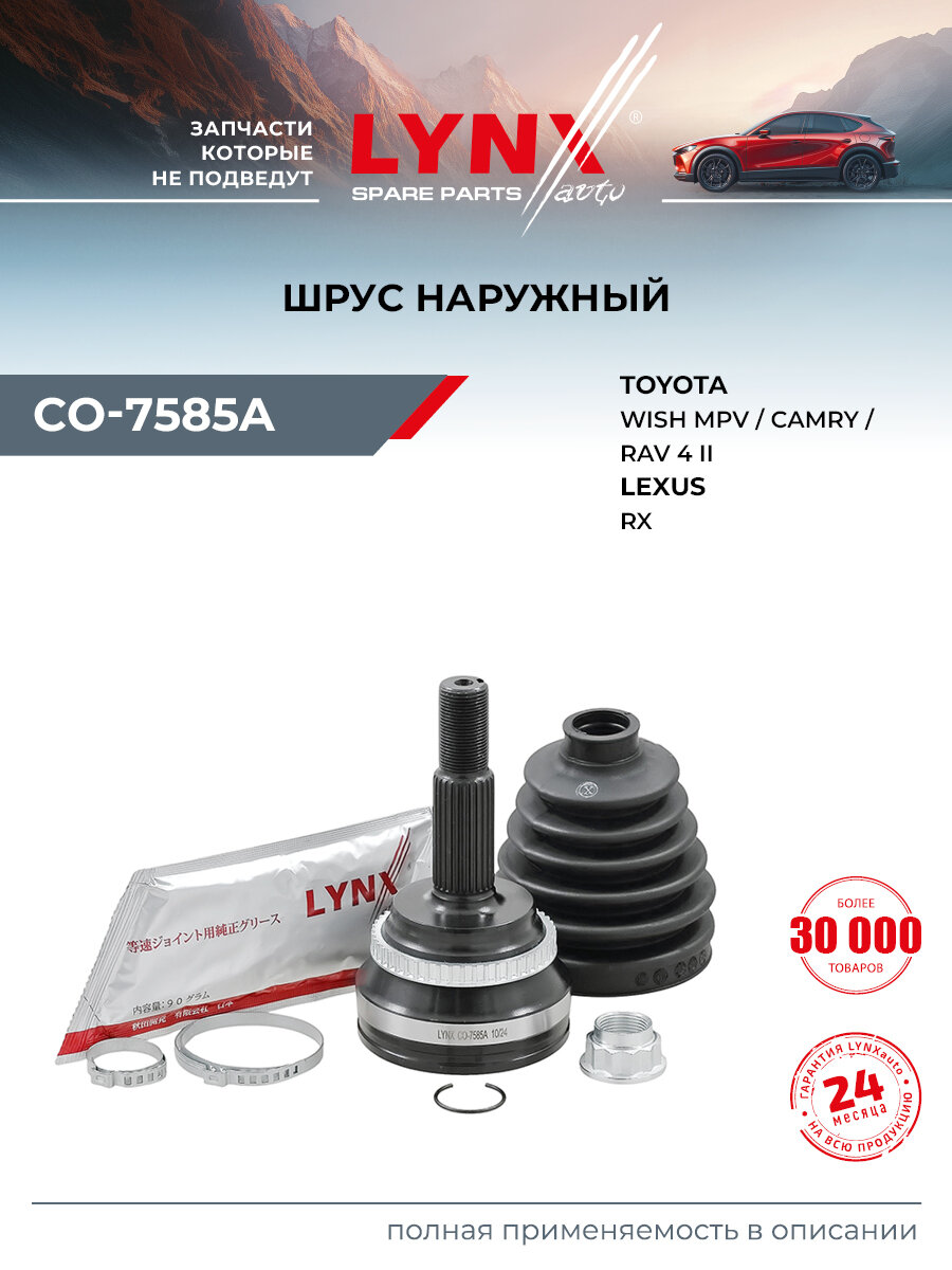 ШРУС наружный передний правый/левый для TOYOTA COROLLA, CAMRY, AVENSIS / DAIHATSU ALTIS / LYNXauto CO-7585A