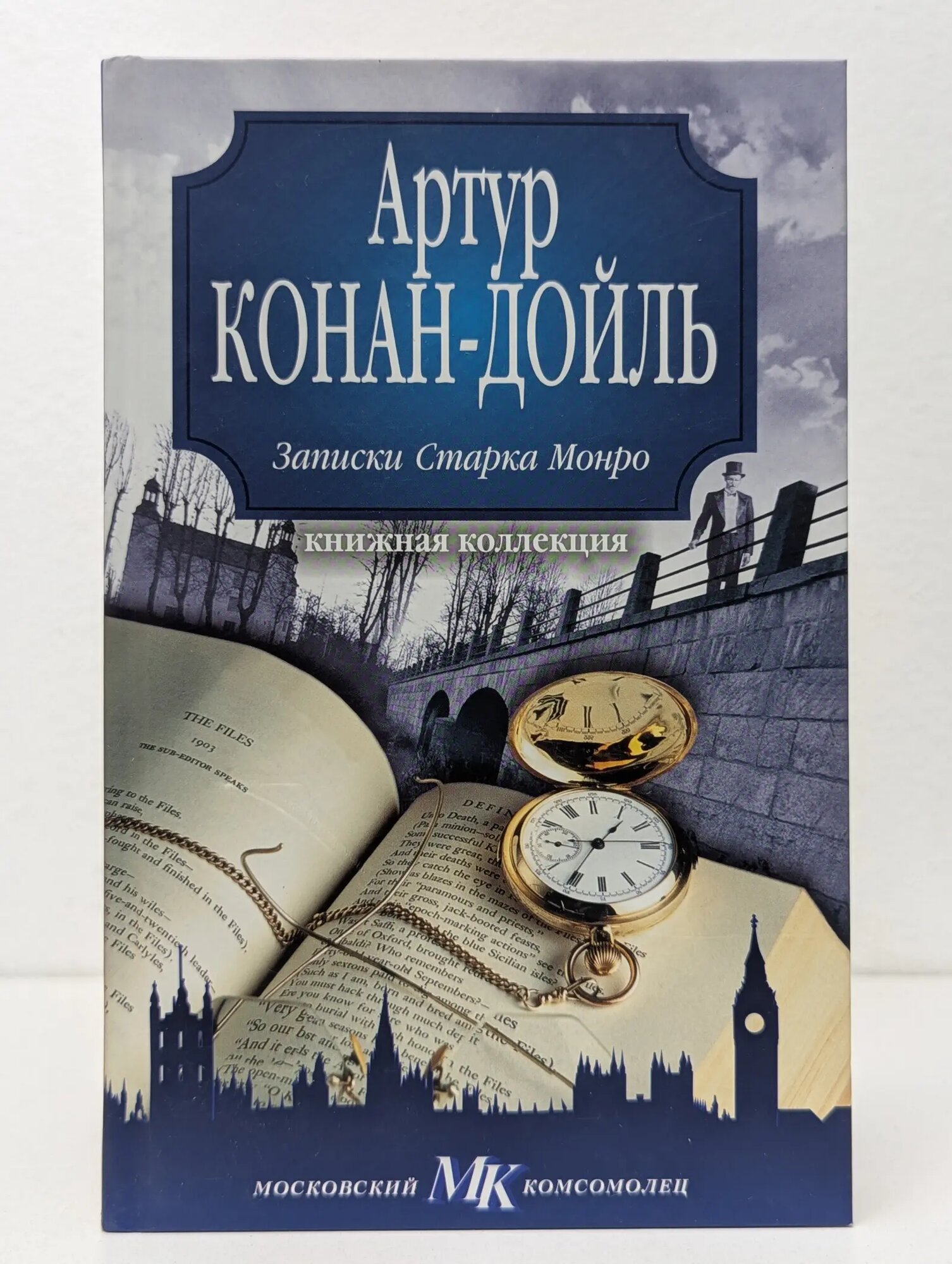 Записки Старка Монро Конан-Дойль Артур 2010