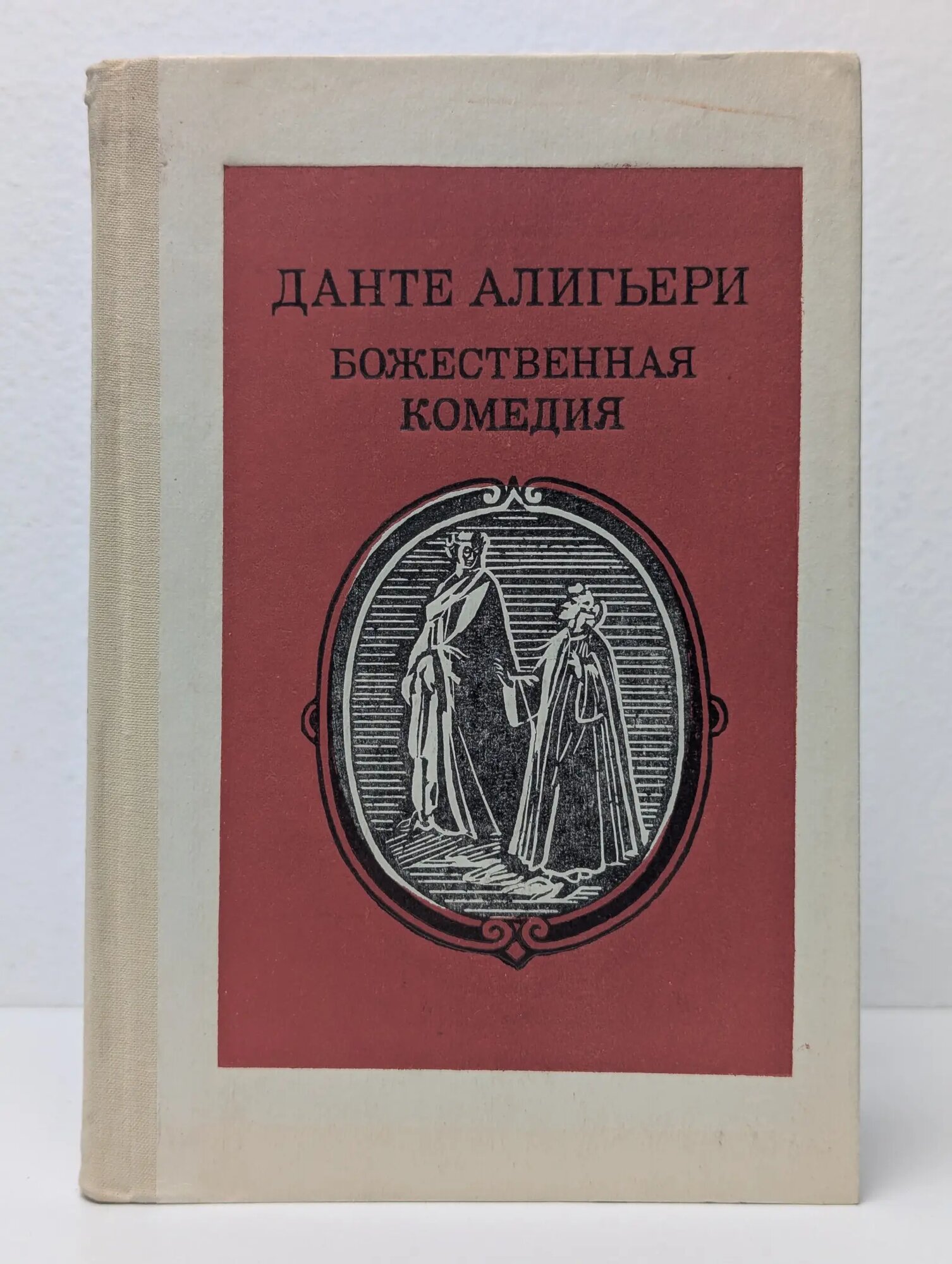 Божественная комедия Алигьери Данте 1988