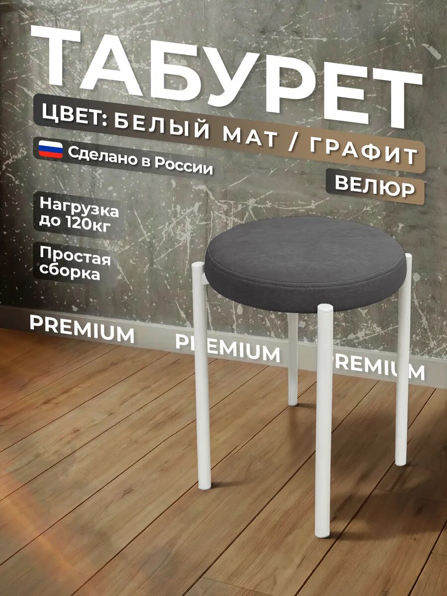 Мягкий табурет для кухни, каркас металл, антивандальный велюр, 1 шт, круглый, высота 45 см, графит