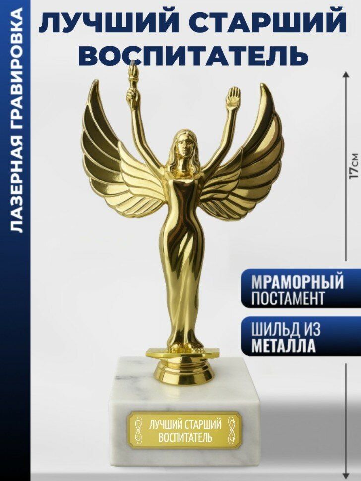 Статуэтка награда Женск. "Лучший старший воспитатель"