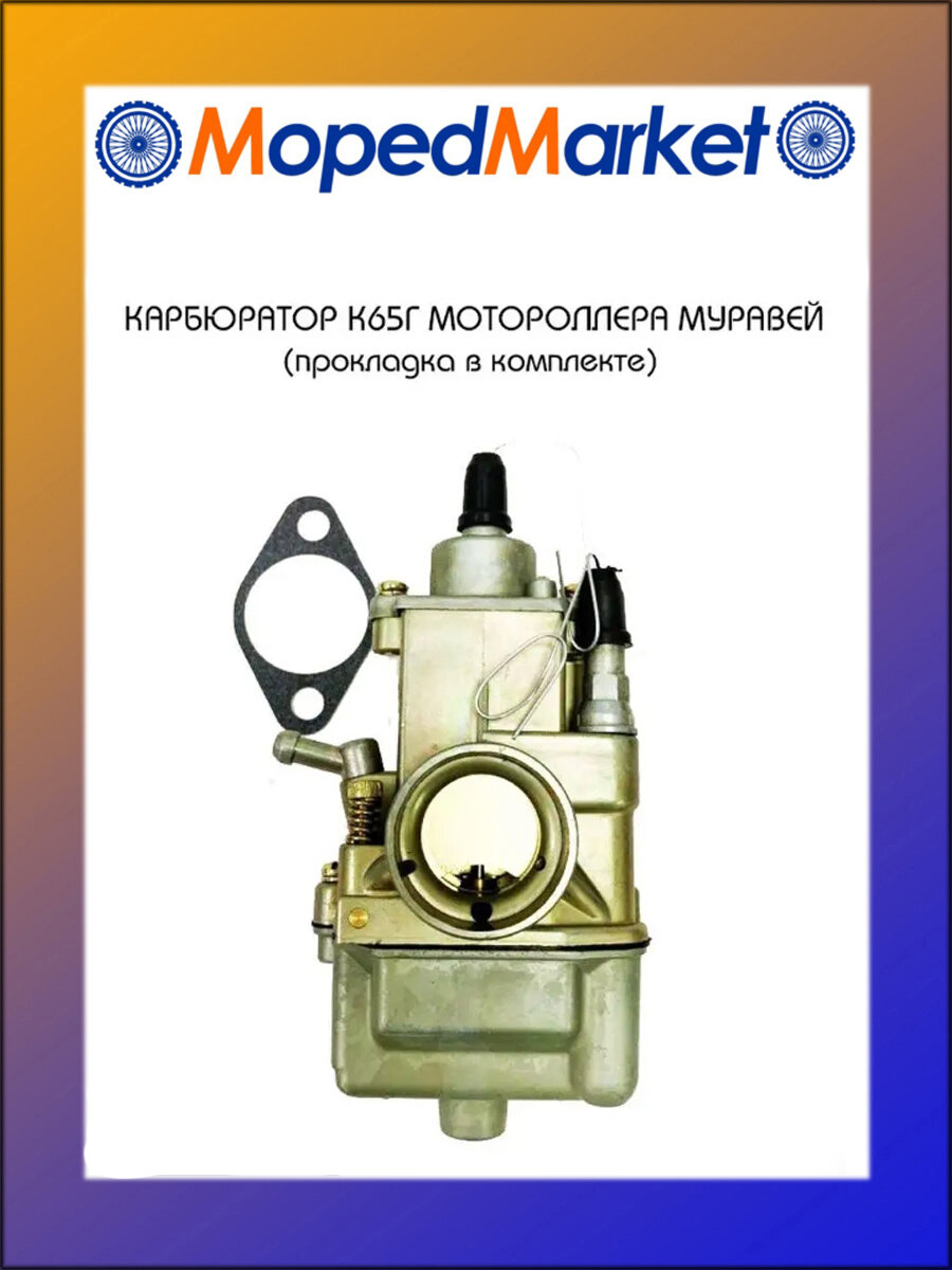 Карбюратор К65Г мотороллера Муравей