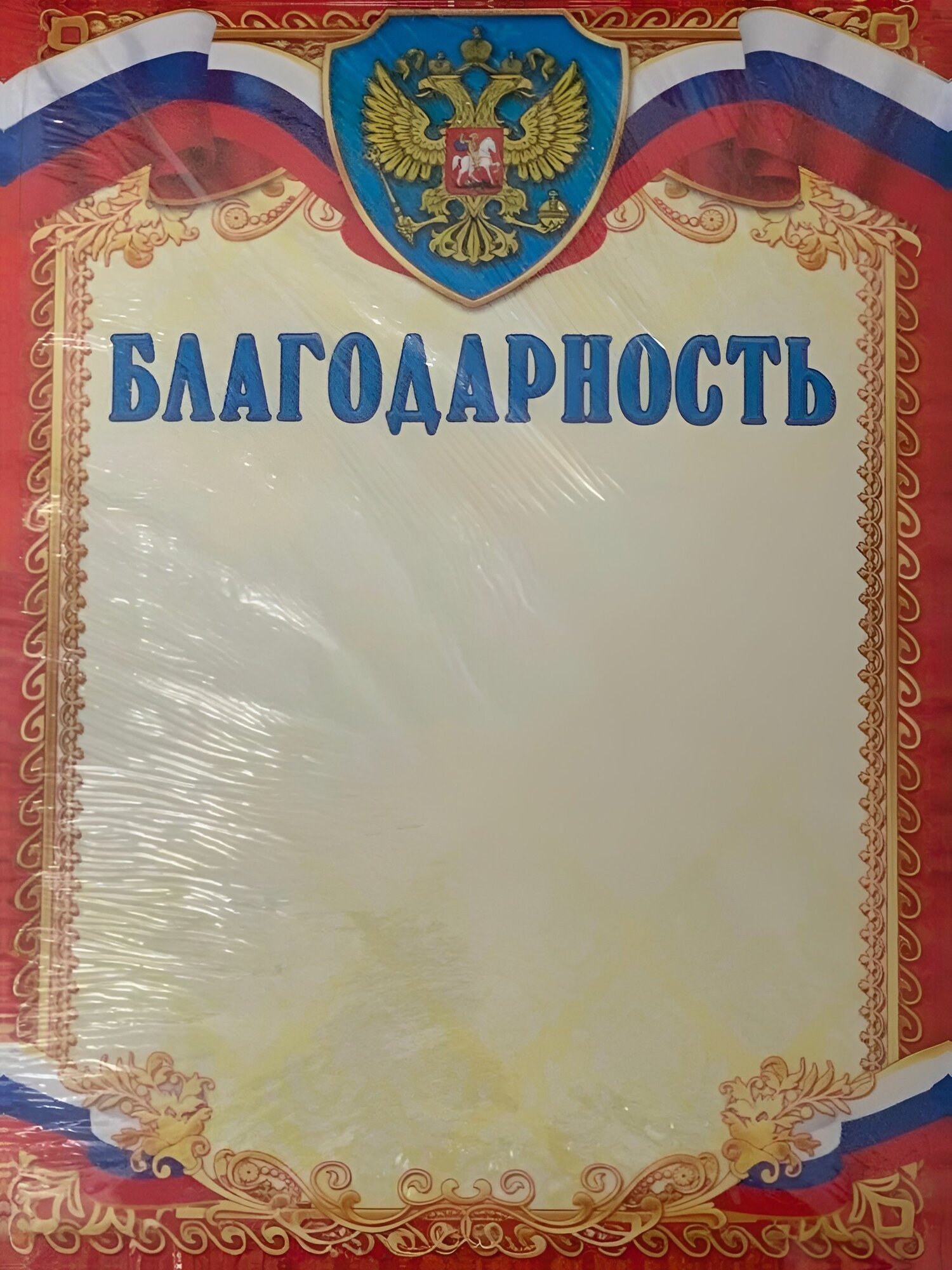 Благодарность, благодарственное письмо, А4, 200 г/м2, 20 штук.
