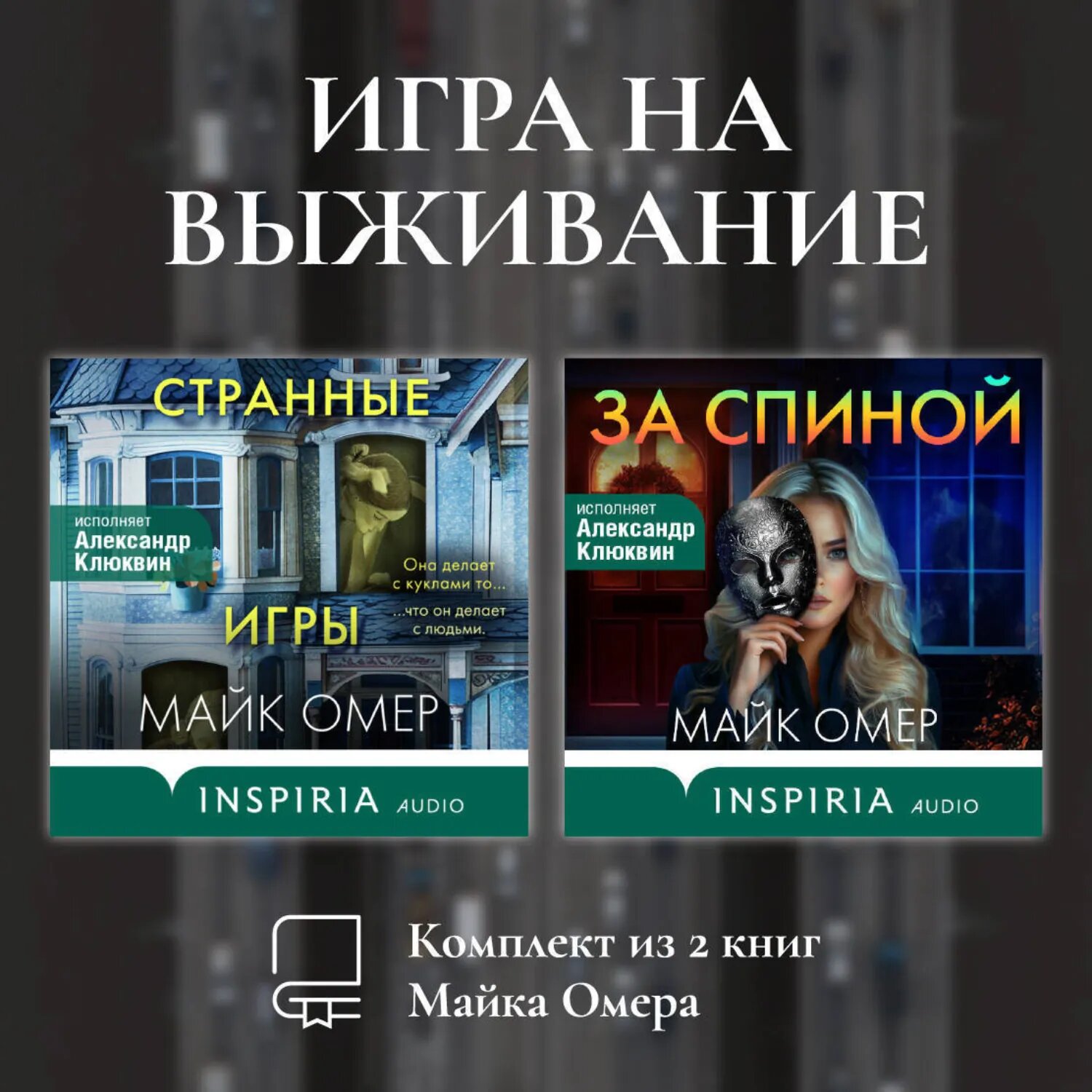 Игра на выживание. Комплект из 2 книг Майка Омера [Аудиокнига]