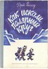 Как искали полярный круг
