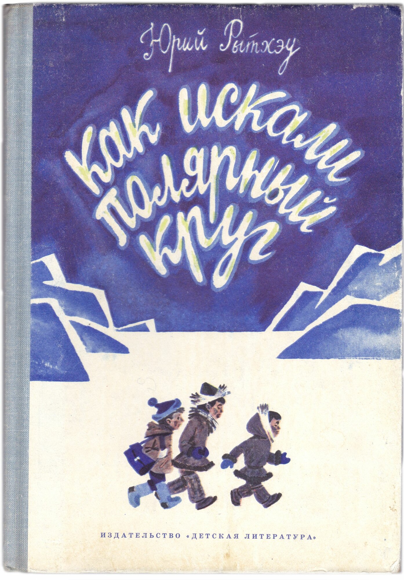 Как искали полярный круг