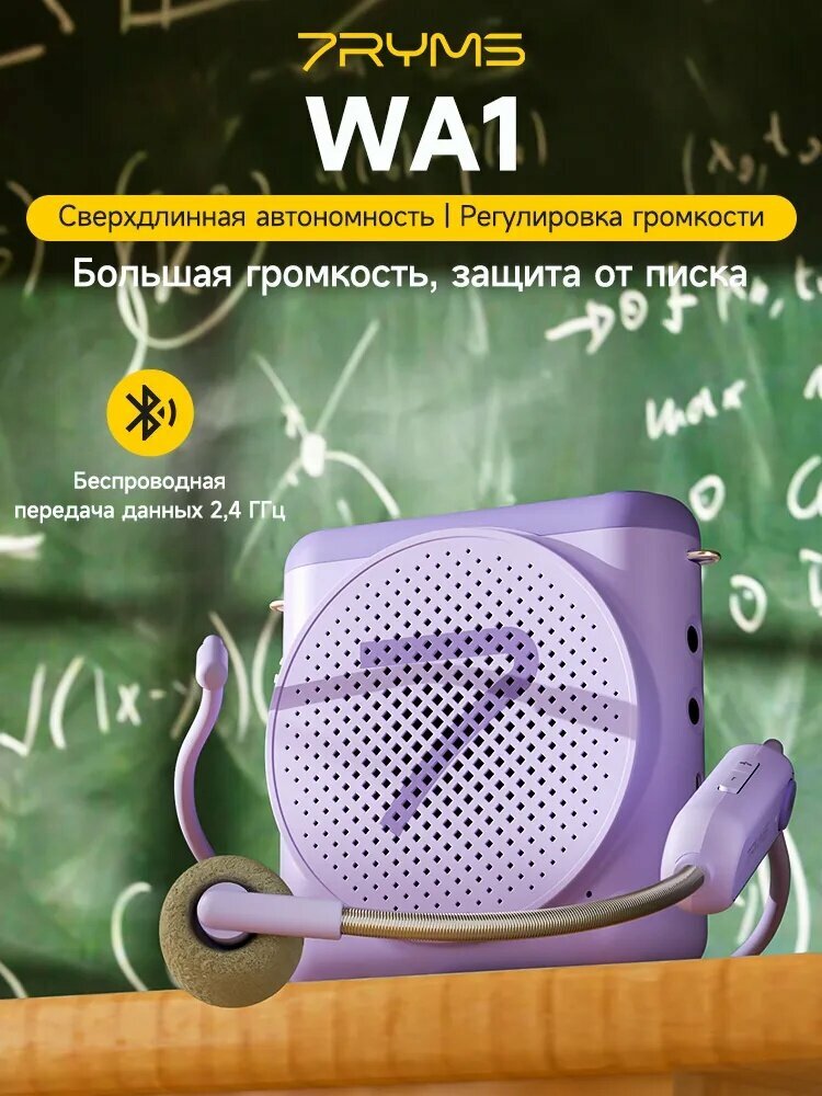 7Ryms Мегафон WA1 2.4GHz беспроводной громкоговоритель с 65мм динамиком, DSP AI-шумоподавлением и лавальерным микрофоном для учителей и экскурсоводов, фиолетовый