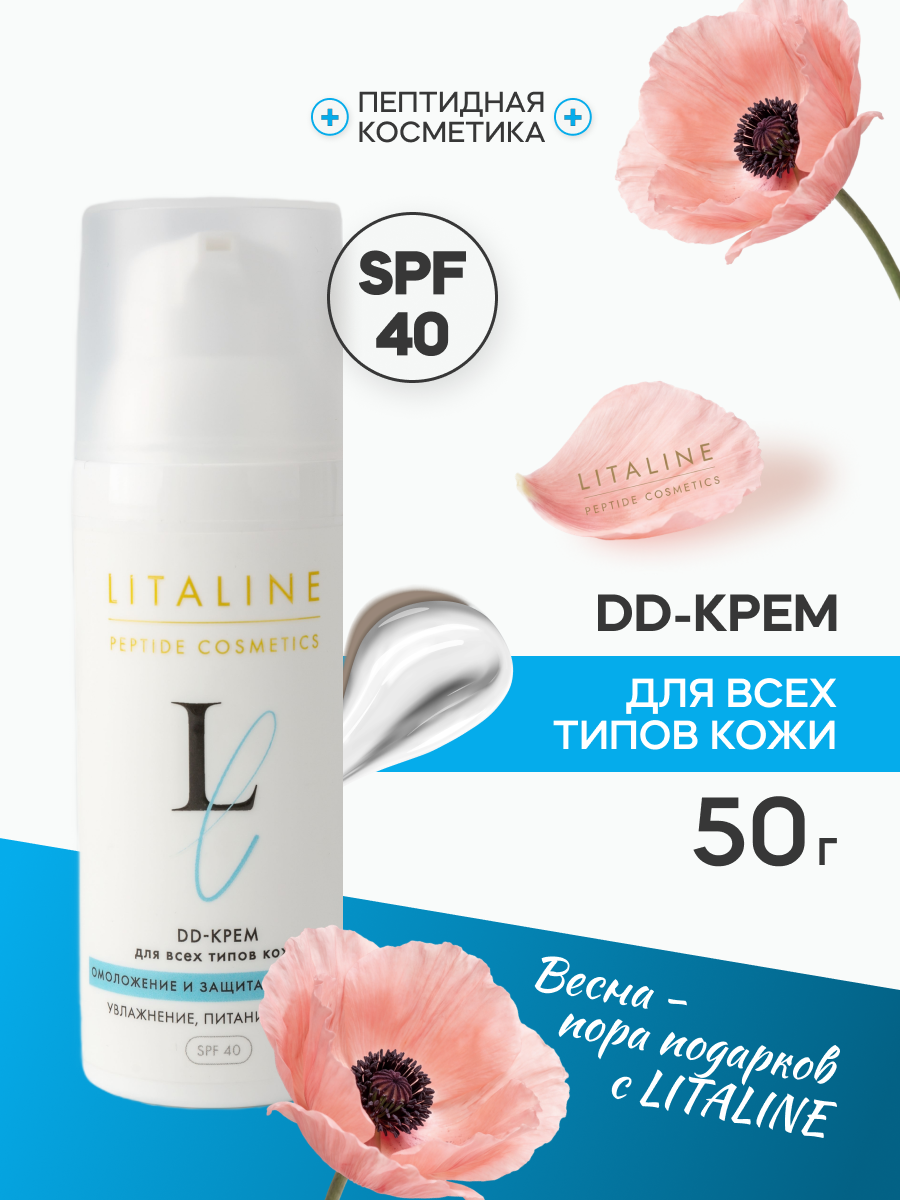LITALINE DD крем с Пептидами, Солнцезащитный SPF 40, CC крем сияние кожи, для лица всех типов кожи, 50мл