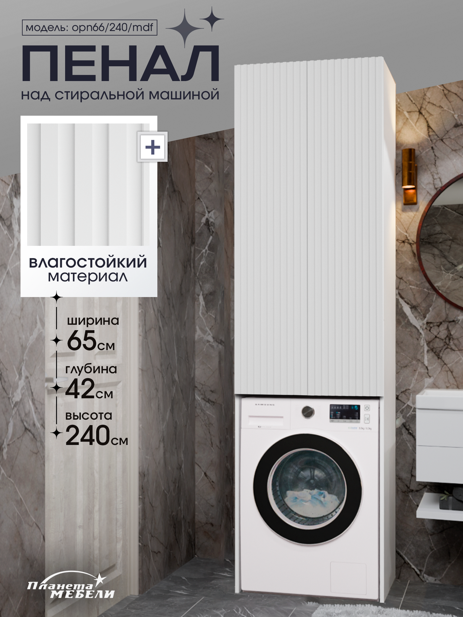 Шкаф-пенал влагостойкий над стиральной машиной с МДФ фасадами (65х40х240см), белый opn66/240/mdf