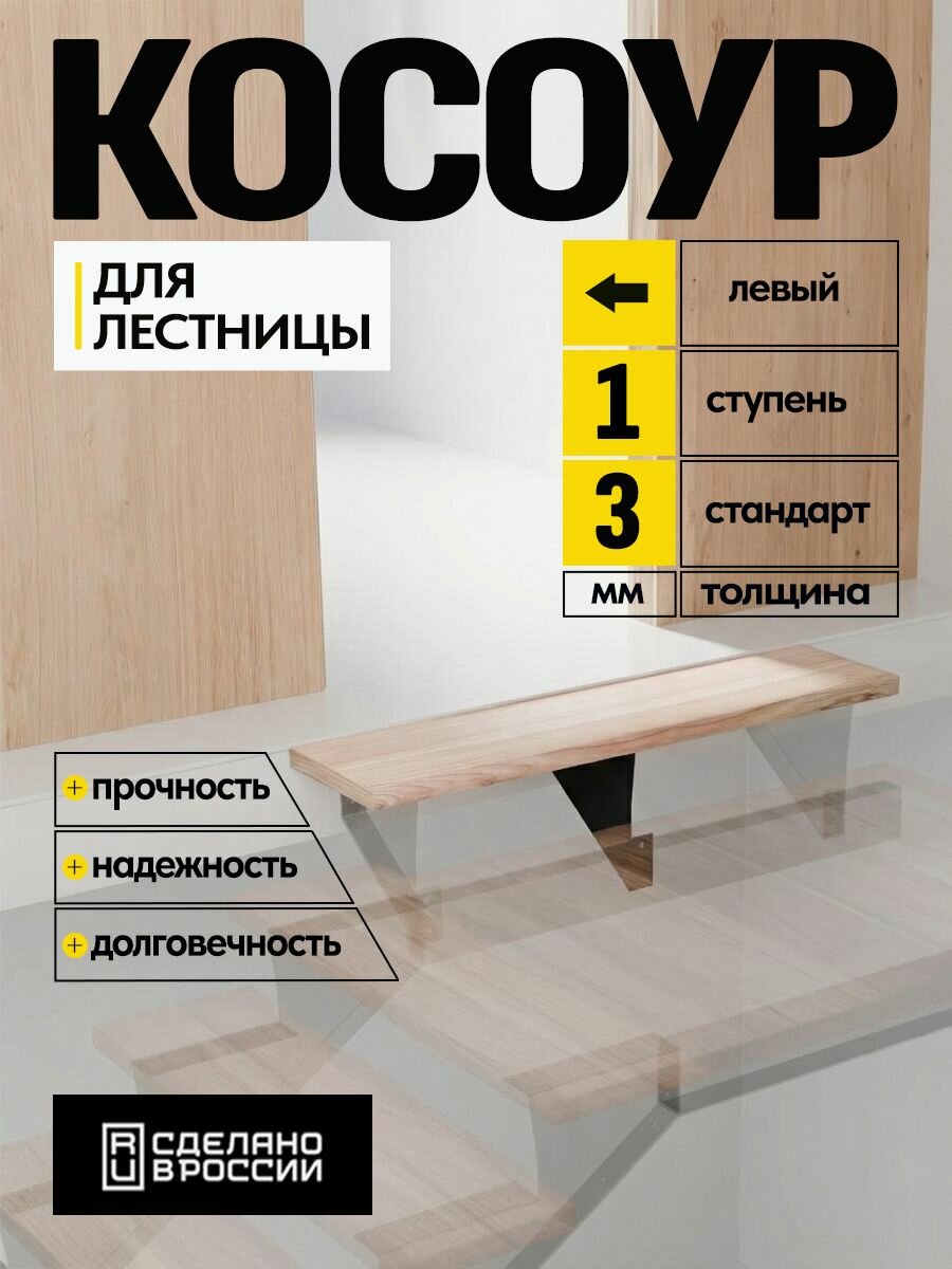 Косоур металлический верхний левый 3 мм 1 ступень, чeрный