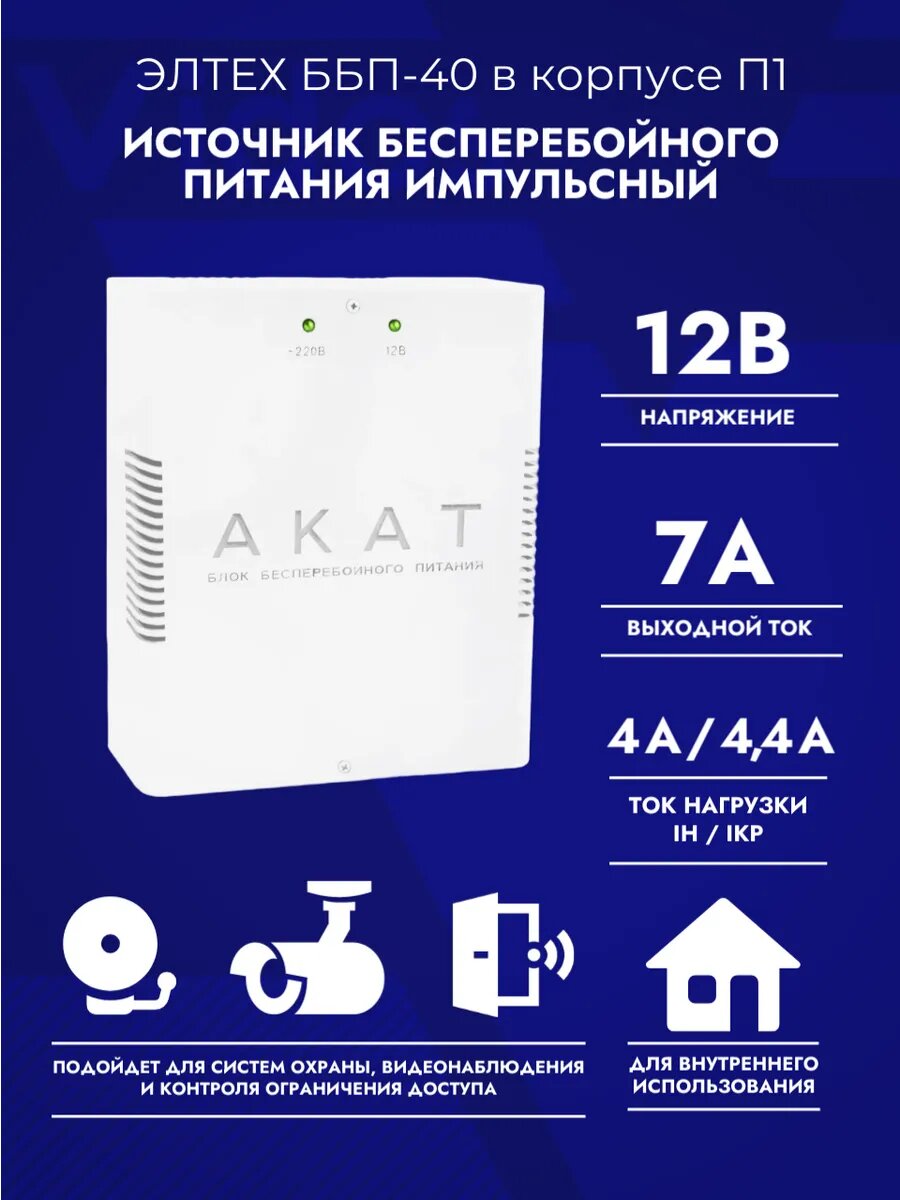 Блок бесперебойного питания ББП-40П1, белый, для систем безопасности