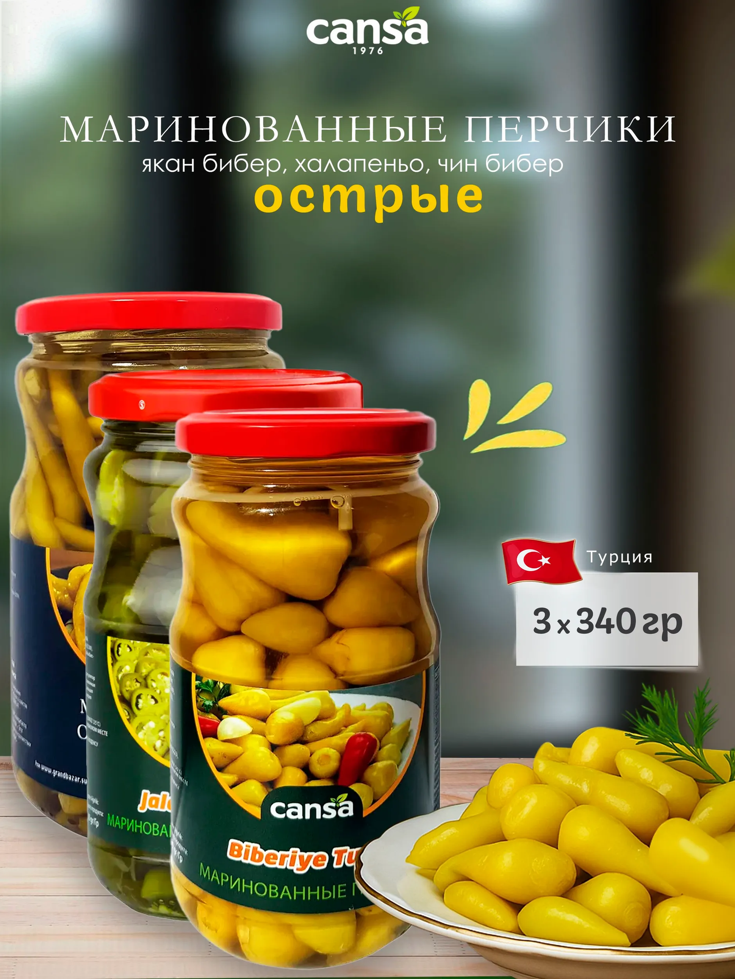 Перец острый маринованный, ассорти (чин бибер, халапеньо, якан бибер), "Cansa", Karisik Yakan Biber, 3шт. по 340гр. Турция