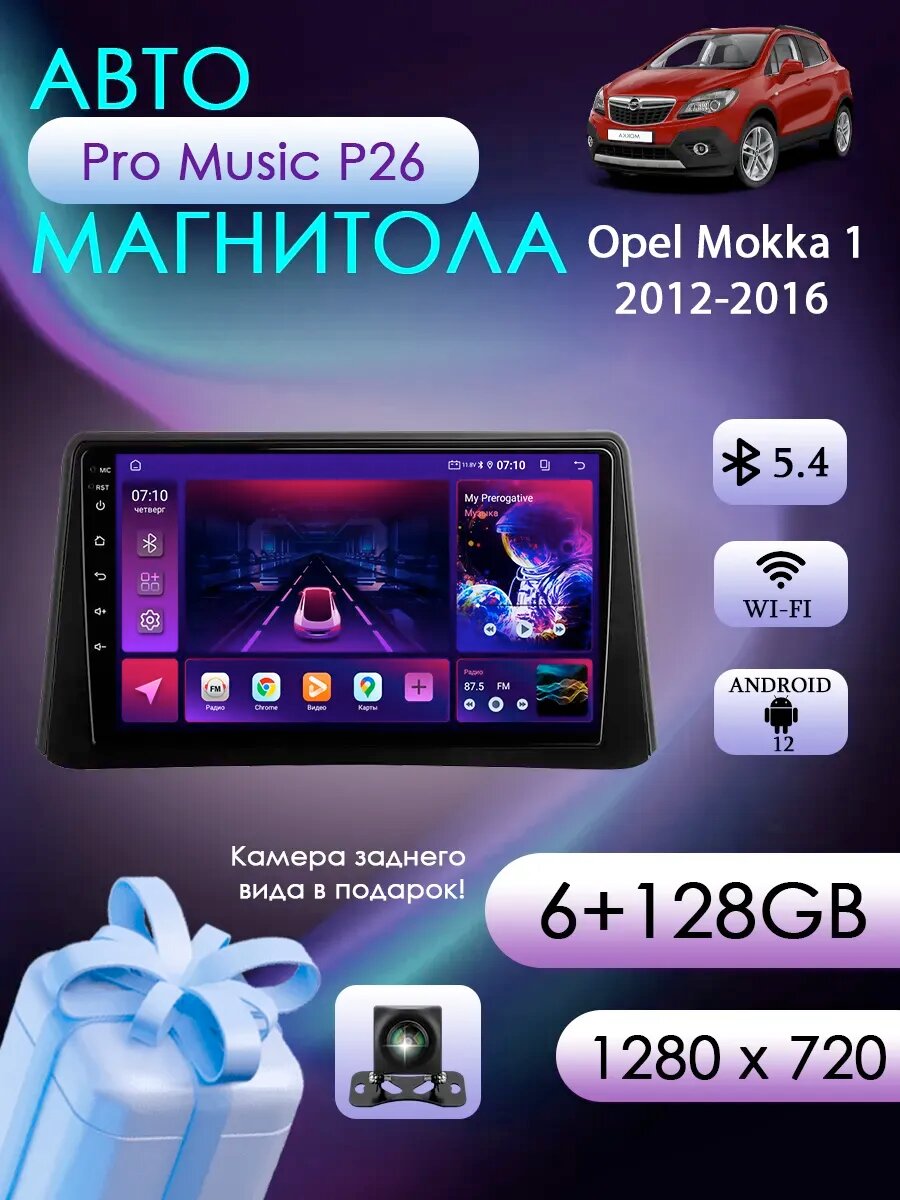 Магнитола P26 для Opel Mokka 1 2012-2016 6/128Gb, Bluetooth, FM/AM, GPS