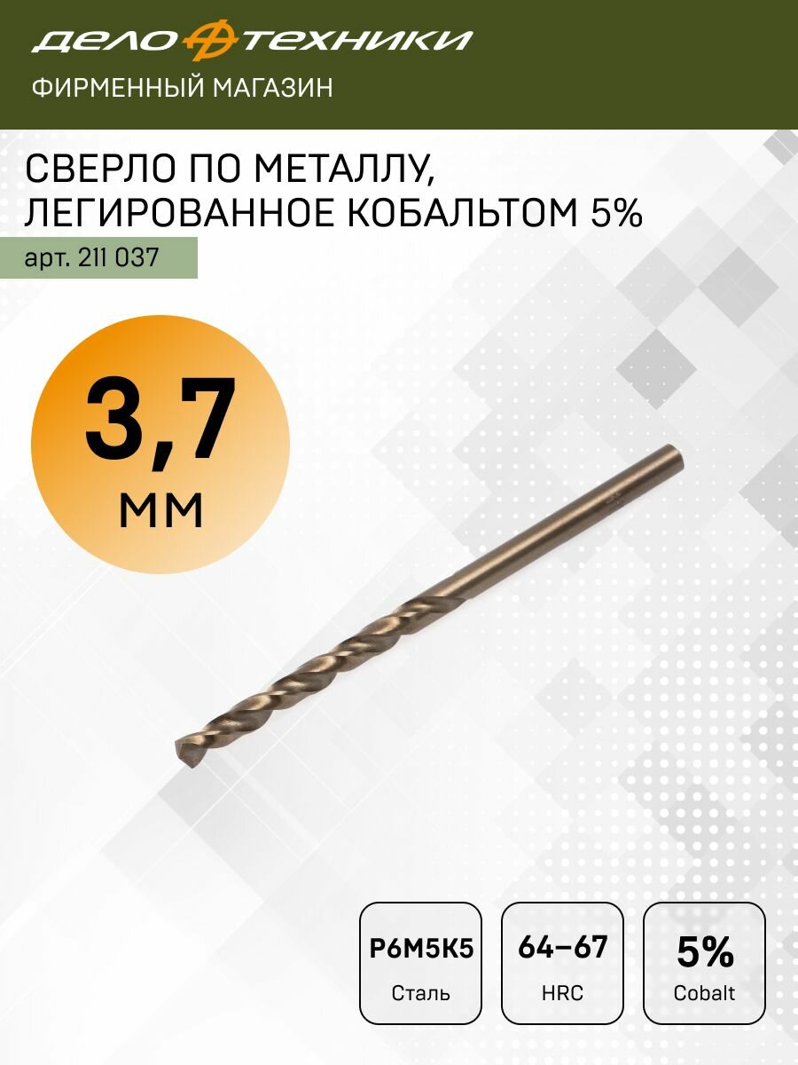 Сверло по металлу Cobalt 5%, Ø3.7 мм, P6M5K5, Дело Техники, 211037
