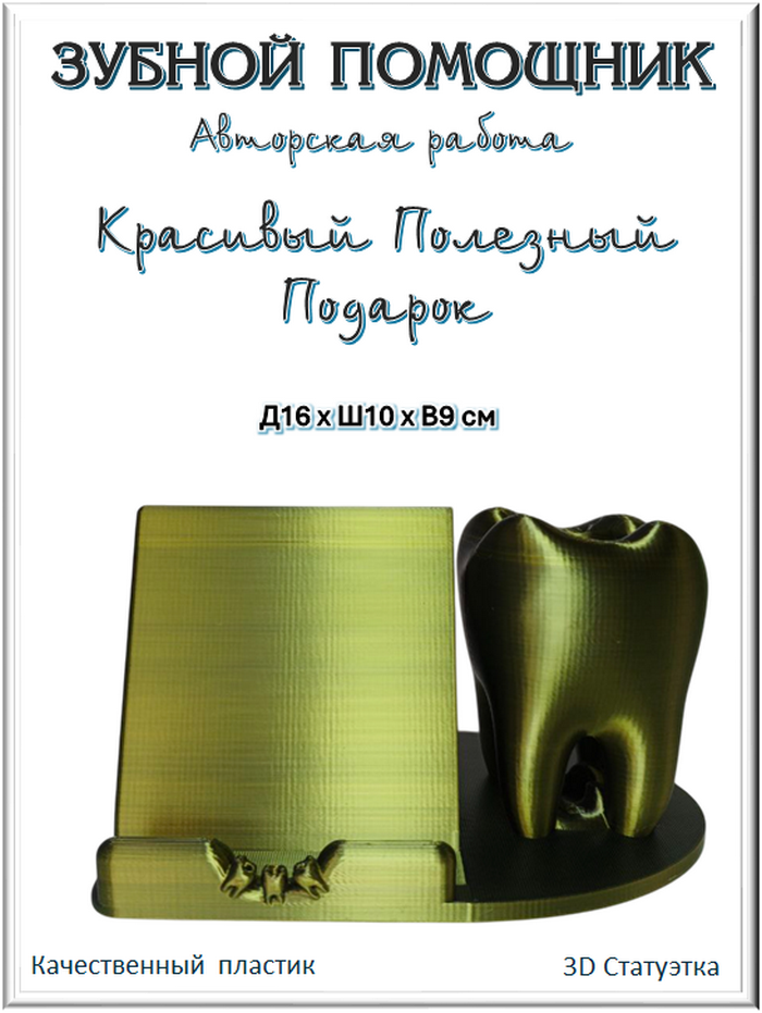 Полезный подарок стоматологу. 3Д статуэтка органайзер с зубом под авторучки + подставка для телефона (v.6) - 1шт.