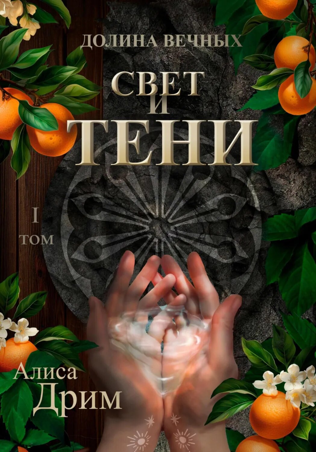 Долина вечных. Свет и тени [Цифровая книга]