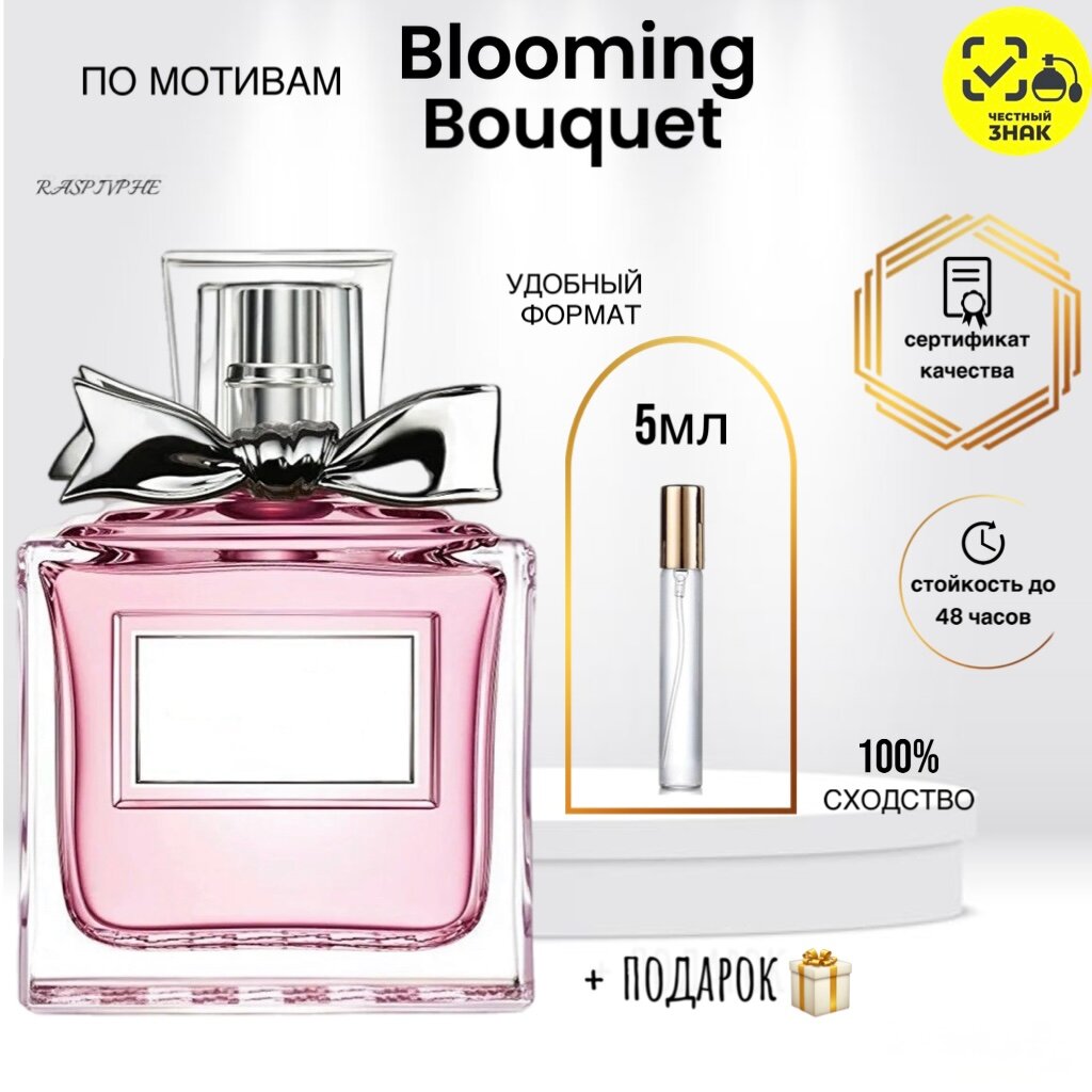 Туалетная вода по мотивам Блуминг Букет "Blooming Bouquet", женская, цветочная композиция, 5мл