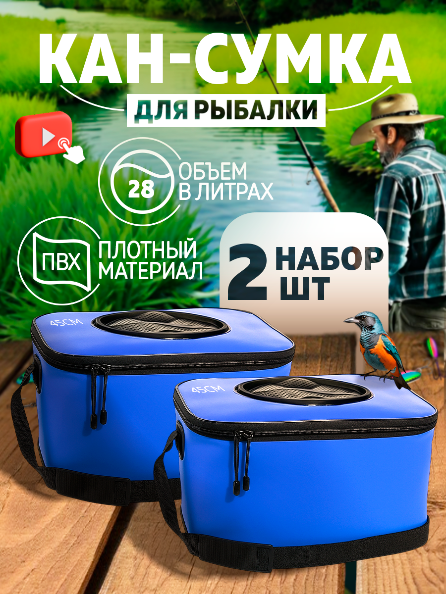 Кан рыболовный набор 2 ШТ, сумка водонепроницаемая 45 см, 28 литров, синий ПВХ