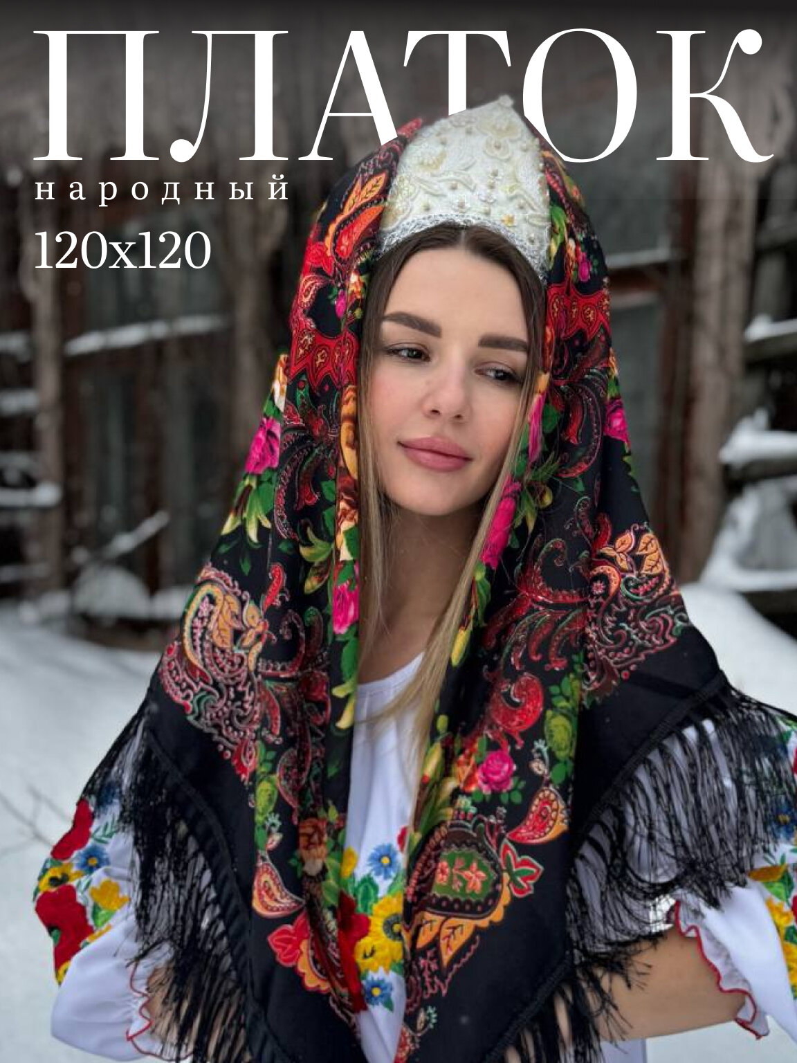 Платок Базовая коллекция для женщин