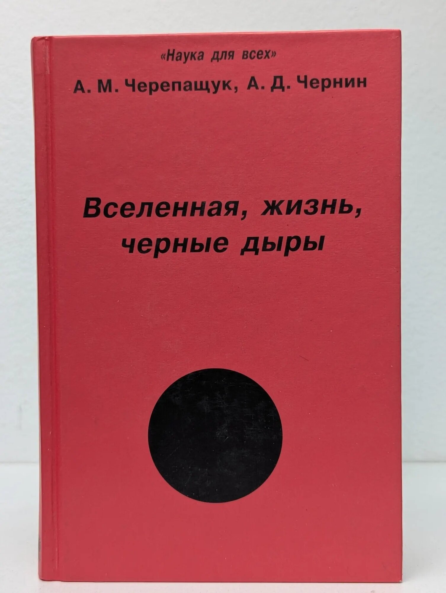 Вселенная, жизнь, черные дыры Черепащук Анатолий Михайлович, Чернин Артур Давидович 2003