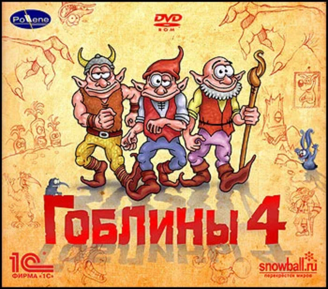 Игра для компьютера: Гоблины 1-4 части + альбом эскизов + комиксы Пьера Гийода (Jewel диск) Лицензионный диск