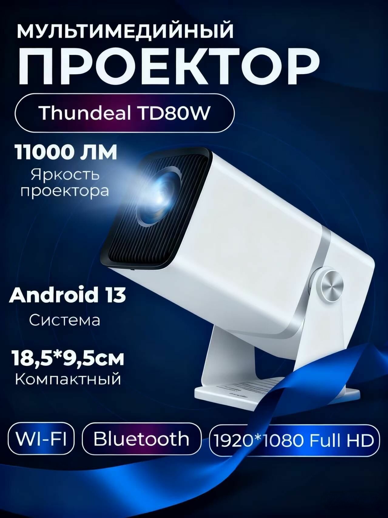 ThundeaL Проектор ThundeaL 4K Full HD проектор FHD TD80W Android WiFi 3D домашний кинотеатр, 1LCD, белый