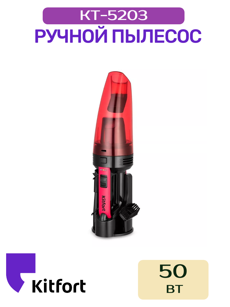 Ручной пылесос Kitfort КТ-5203