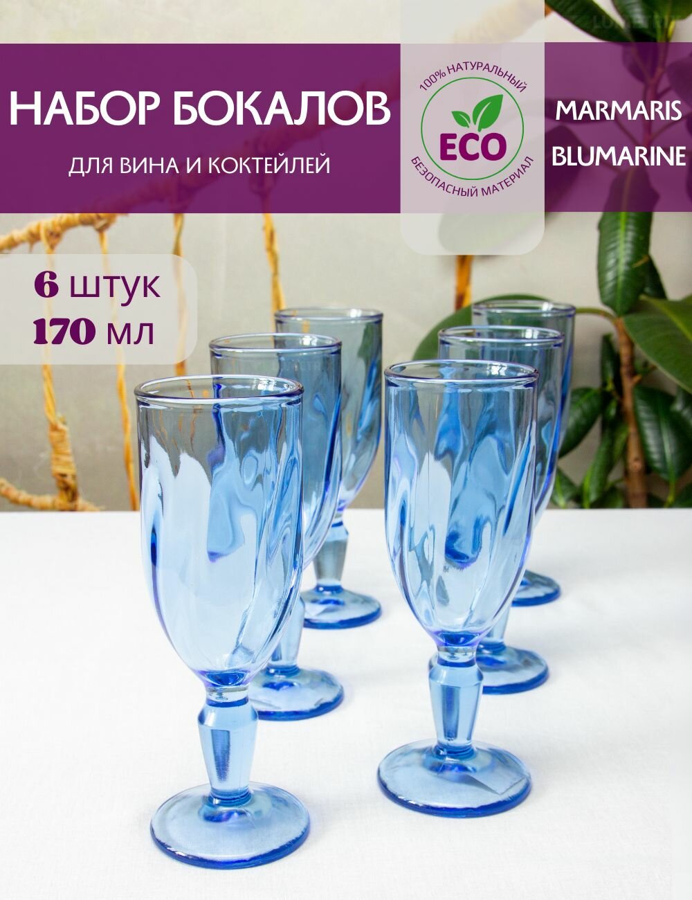 Бокалы для шампанского, набор фужеров, 170 мл, 6 шт, Verso MARMARIS BLUMARINE