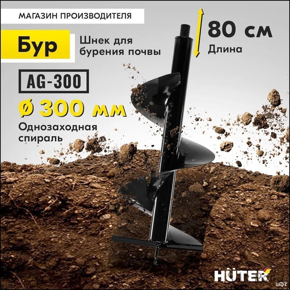 Бур HUTER AG-300 для бурения почвы Ø 300 мм однозаходная спираль 80 см