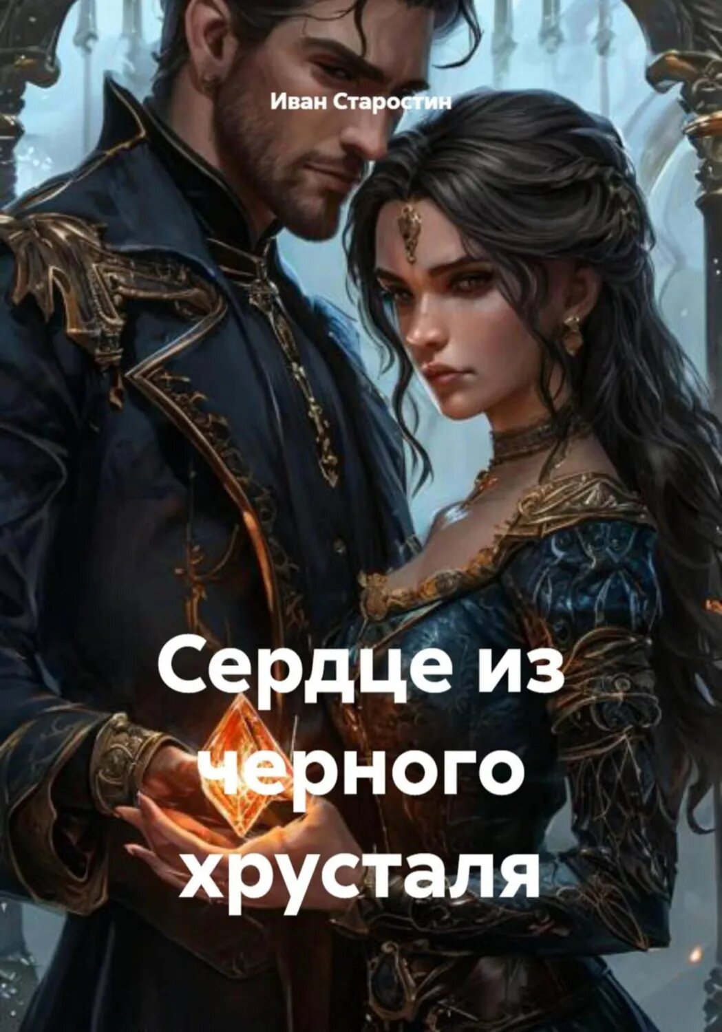 Сердце из черного хрусталя [Цифровая книга]