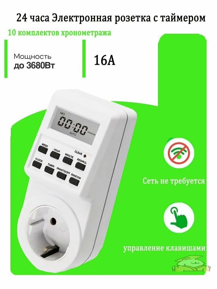 Розетка-таймер 16А 3680Вт, 10 программ, точность 1 мин, автовключение/выключение, LCD дисплей, CE