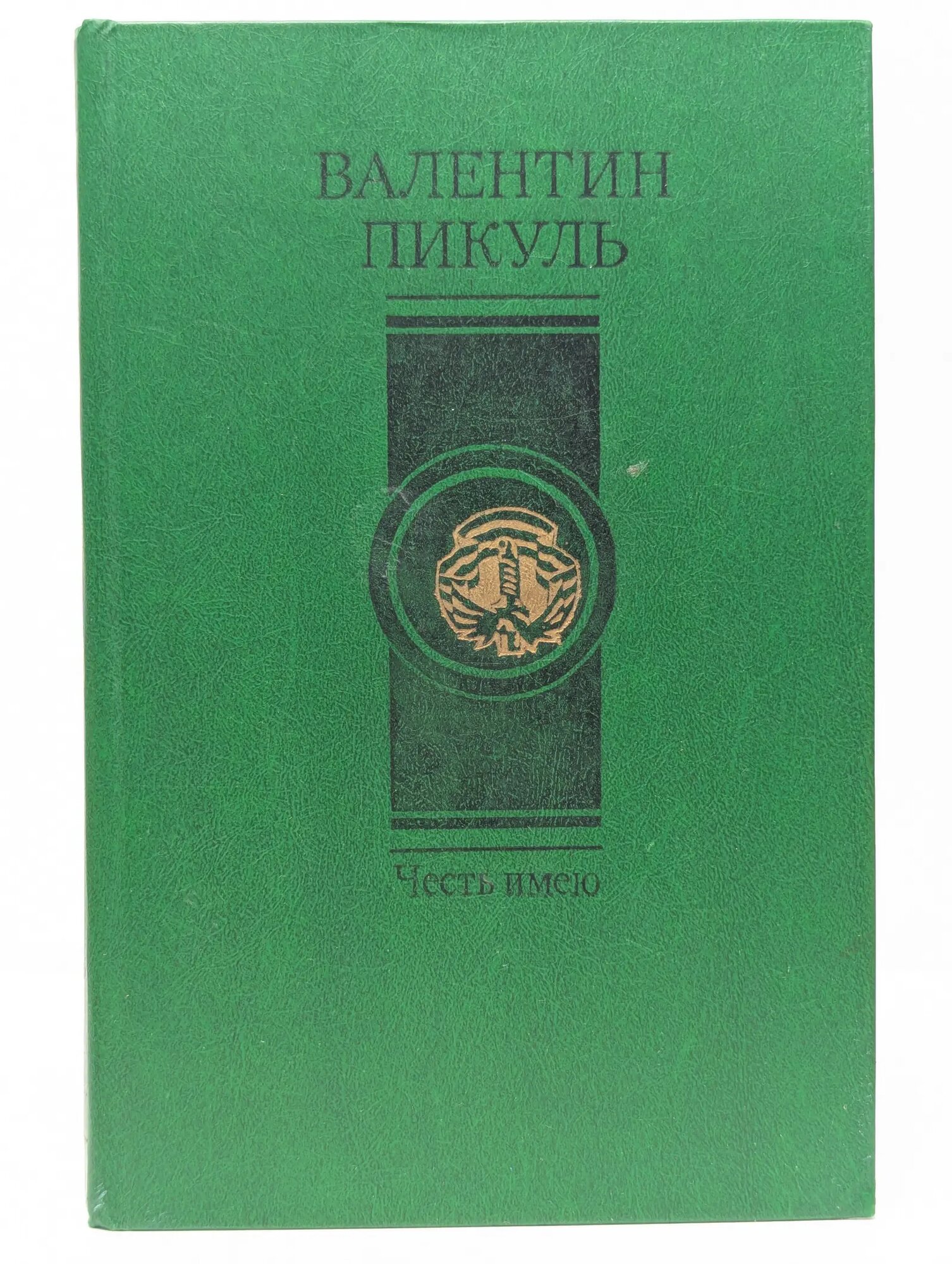 Честь имею Пикуль Валентин Саввич 1990