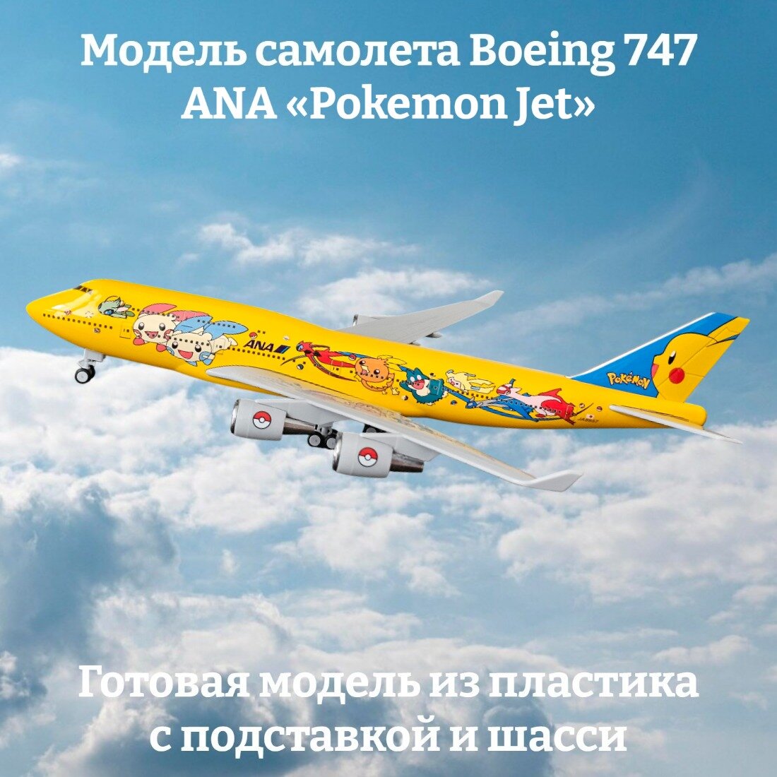 Модель самолета Boeing 747 ANA «Pokemon Jet» длина 29 см (с шасси)